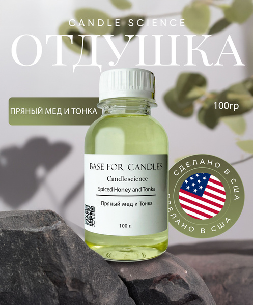 Отдушка/CandleScience Spiced Honey and Tonka/Аромамасла Пряный мед и Тонка, 100гр. купить на ...