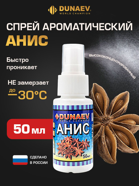 Спрей ароматизатор для рыбалки Анис 50мл / ДИП Спрей для приманки и насадки DUNAEV DIP купить на ...