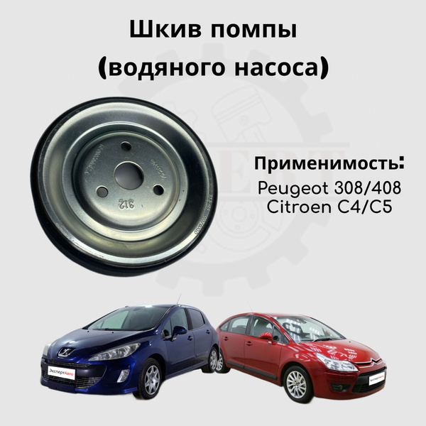 Шкив водяного насоса (помпы) Citroen, Peugeot EP6 DAYCO 120459 APV2978 ...