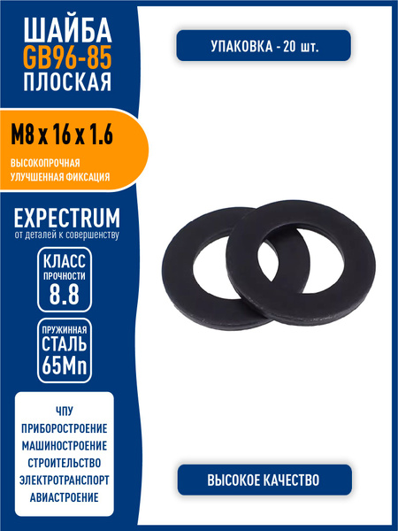 Шайба усиленная плоская GB96-85 ( DIN 7089 ) M8 x 16 x 1.6 мм, пружинная сталь 65Mn, черная ...