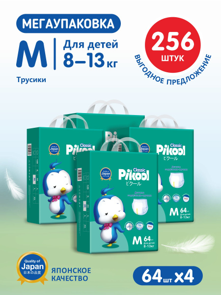 256 штук Подгузники-трусики Pikool Classic, размер M (8-13кг), 4 х 64 шт. купить на OZON по ...
