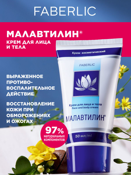 Faberlic Крем для рук лица и тела Малавтилин купить на OZON по низкой цене (2294540654)