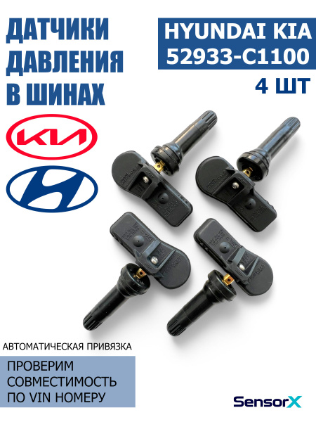 Датчики давления в шинах 4 шт 52933-C1100 HYUNDAI / KIA Carnival; Creta ...
