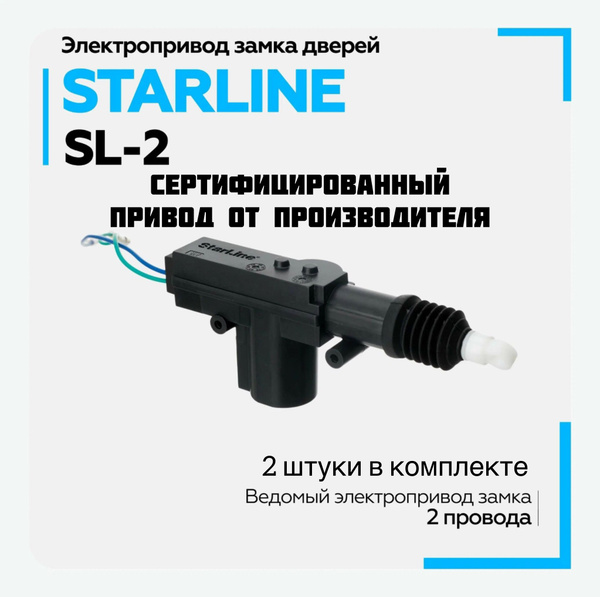 Привод электрический 2 шт 2-х проводной StarLine SL-2 12V (сл-2) Электропривод (активатор) замка ...