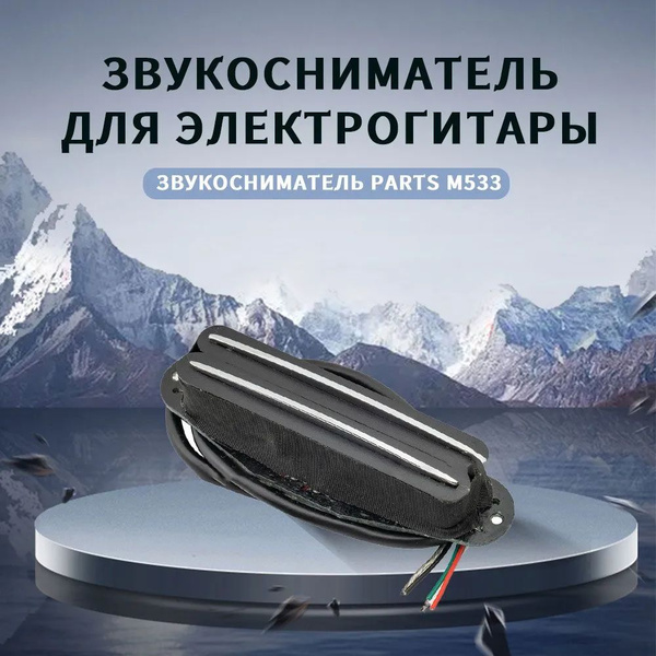 Звукосниматель parts m533, хамбакер рельсовый, черный с хромированными ...