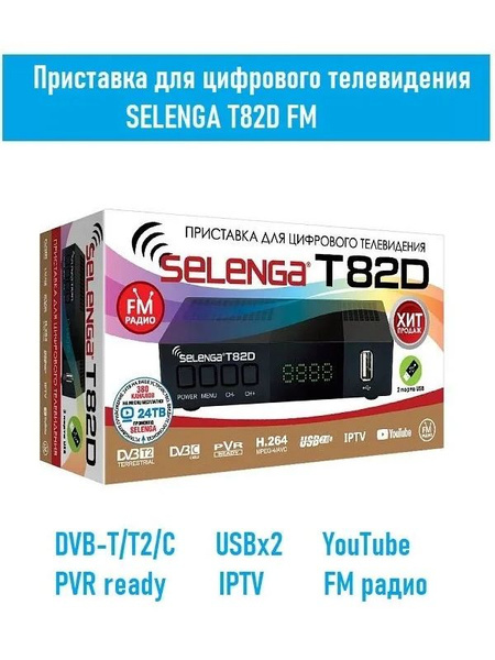 Цифровая эфирная приставка Selenga T82D FM (DVB-T/T2/C, IPTV, USB) купить на OZON по низкой цене ...