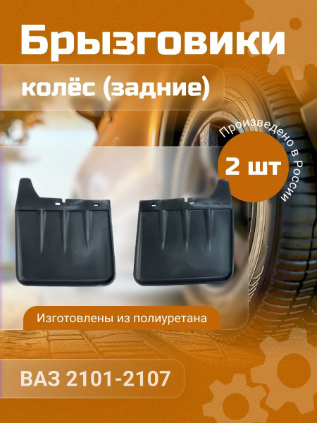 Брызговики колес задние ВАЗ 2101-2107 (кт из 2 шт) купить на OZON по низкой цене (1934690969)