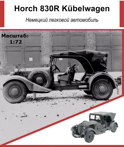 Модель немецкого армейского автомобиля Horch 830R Kubelwagen, масштаб 1 ...