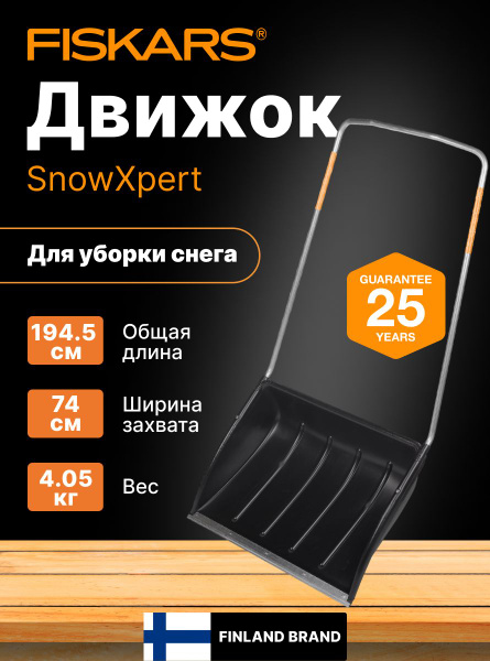 Движок для уборки снега, скрепер 720х1495 мм FISKARS SnowXpert (1003470 ...