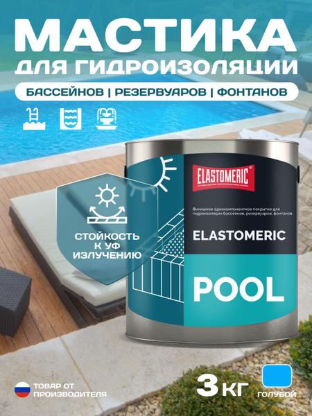 Гидроизоляция для бассейна, резервуаров, фонтанов, водоемов Elastomeric Pool. Мастика ...