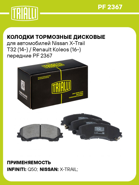 Колодки тормозные дисковые для автомобилей Nissan X Trail T32 (14 ) / Renault Koleos (16 ...