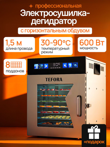 Дегидратор 600 Вт, 15 поддонов, TEFORA BDM-F08, сушилка для овощей и фруктов электрическая ...