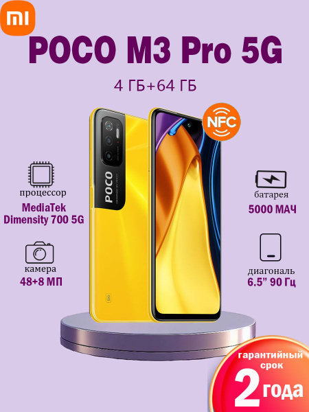 Смартфон Xiaomi POCO M3 Pro 5G NFC 64 ГБ 4 ГБ Желтый 6.5 OLED/AMOLED FB-POCO M3 Pro 5G купить c ...
