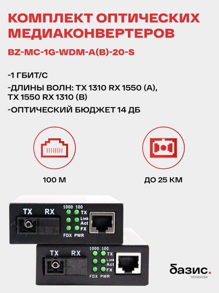 Комплект медиаконвертеров BZ-MC-1G-WDM-A(B)-20-S 1000Mbit/s 20км купить на OZON по низкой цене ...