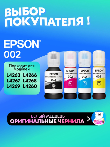 Расходник для печати Epson 002, Набор CMYK, для струйного принтера, для ...