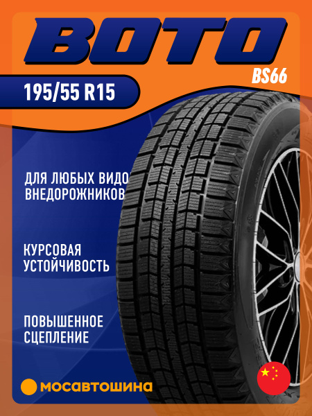 BOTO BS66 Шины зимние 195/55 R15 85Q Нешипованные 1324908 (1219314193)