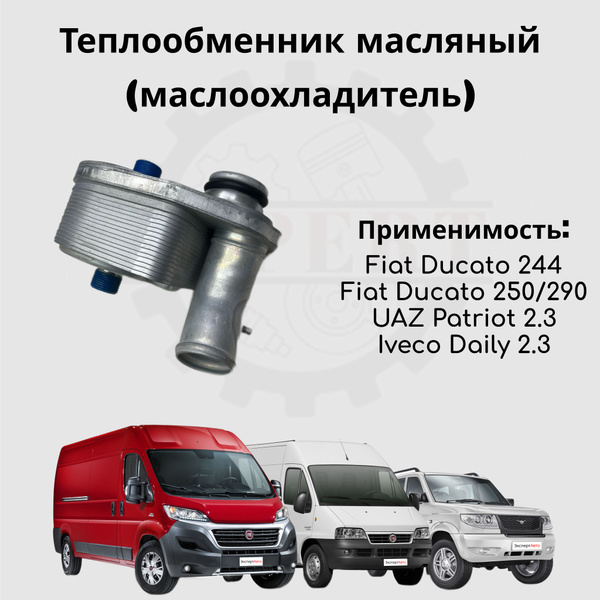 Теплообменник (маслоохладитель) Fiat Ducato 244, 250 / Iveco Daily, УАЗ ...