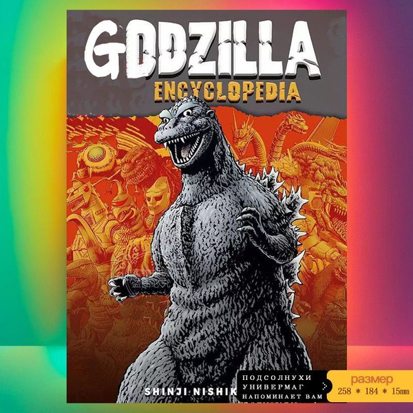 Godzilla: The Encyclopedia купить на OZON по низкой цене (1986098593)