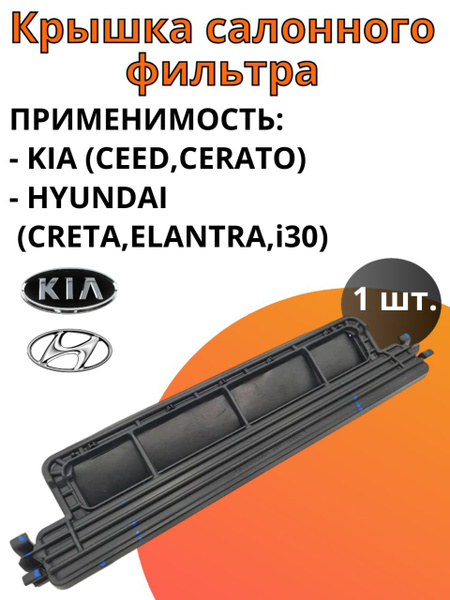 Крышка салонного фильтра для HYUNDAI/KIA 97129-3X000 купить на OZON по ...