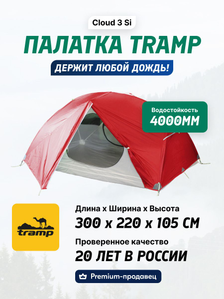 Палатка 3-местная Tramp Cloud 3 Si купить c доставкой на OZON по низкой цене (2153291254)