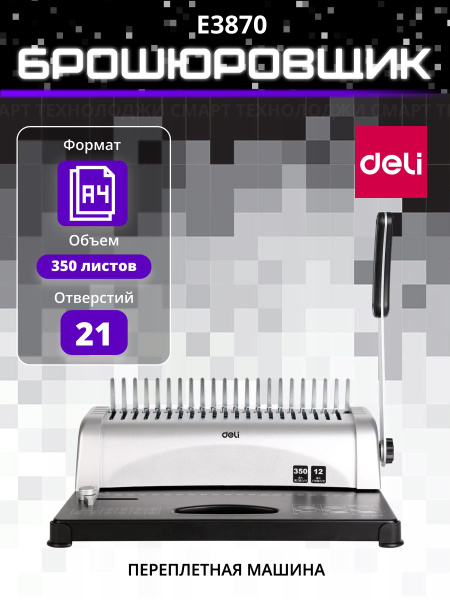 Брошюровщик Deli E3870 белый купить на OZON по низкой цене (1931511202)