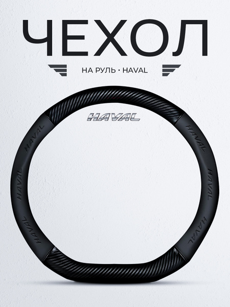 Премиальная оплетка на руль для Haval / Хавал F7 , F7x , F5 Форма D на Скошенный руль Размер М ...