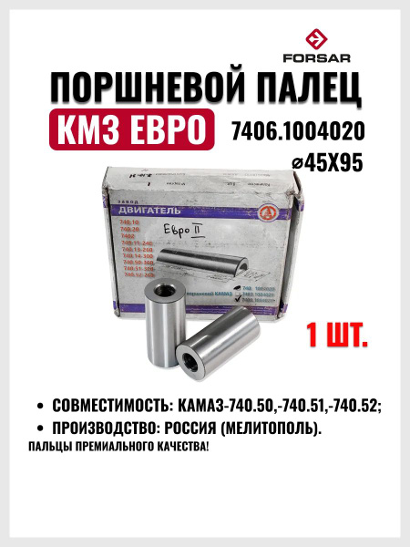 Поршневой палец КаМАЗ 740 Евро, 7406.1004020 купить на OZON по низкой ...