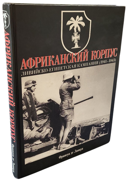Африканский корпус. Ливийско-Египетская кампания (1941-1943) | де Ланнуа Франсуа купить на OZON ...