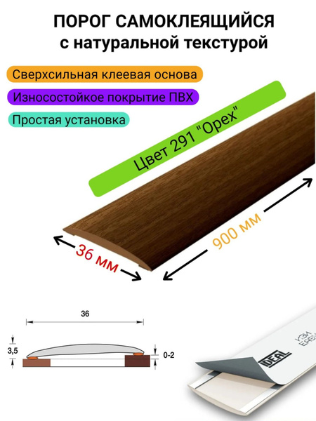 Порог для пола самоклеящийся 36 * 900 мм. 291 "Орех" купить на OZON по низкой цене (1935113773)