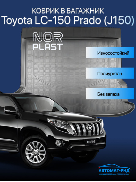 Коврик в багажник Toyota LC-150 Prado (J150) (5 мест) (2017-н.в ...