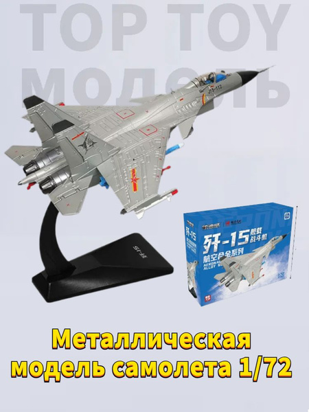 TOP TOY 1/72 модель самолета металлическая , китайский истребитель J-15, оснащенный кронштейном ...