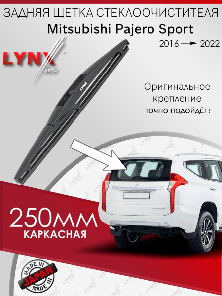 Задний дворник Мицубиси Паджеро Спорт 3 / Щетка стеклоочистителя задняя Mitsubishi Pajero Sport ...