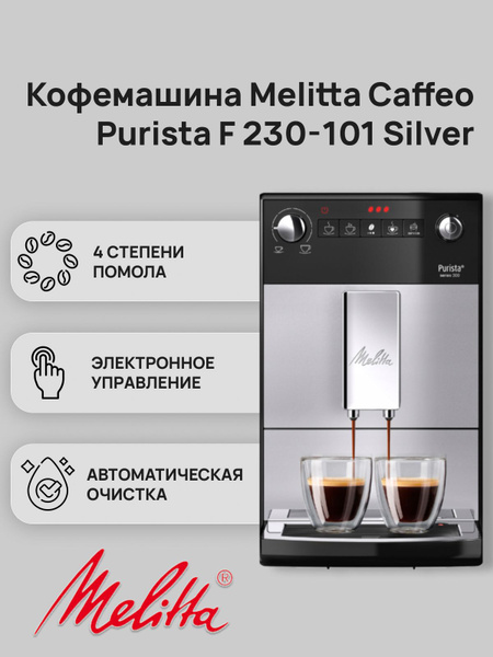 Кофемашина Melitta F 230-101 Caffeo Purista Series 300, Серебро купить ...