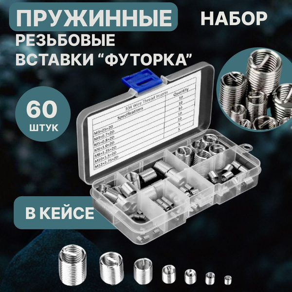 Набор резьбовых вставок для ремонта резьбы M3-M12, футорки 60 предметов купить на OZON по низкой ...