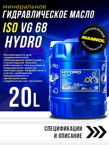 MANNOL Масло гидравлическое Hydro ISO 68 мин. 20л (ISO VG 68; DIN 51524 ...