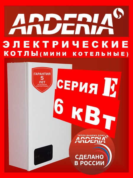 Котел настенный электрический ARDERIA (АРДЕРИЯ) Е6, 6 кВт купить на OZON по низкой цене (1827213342)