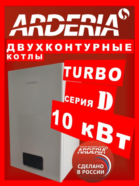 Газовый настенный котел АРДЕРИЯ (ARDERIA) ТУРБО D10 (10 кВт) купить на OZON по низкой цене ...