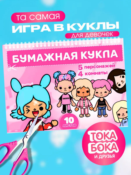 Тока Бока вырезалки бумажная раскраска Toca Boca купить на OZON по ...
