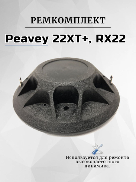 Ремкомплект (мембрана) для вч динамика Peavey 22XT+, RX22 купить на ...