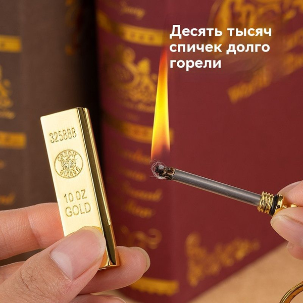 Золотой слиток 10 000 спичек Креативный портативный брелок вечности ...