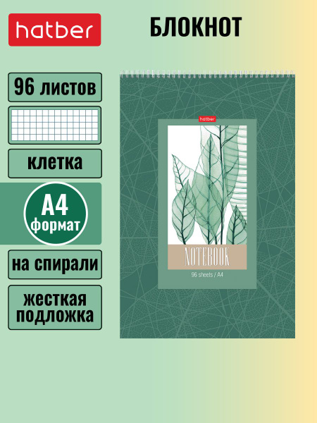 Блокнот Hatber 96 листов, формат А4, клетка, жесткая подложка, на спирали Листья купить на OZON ...