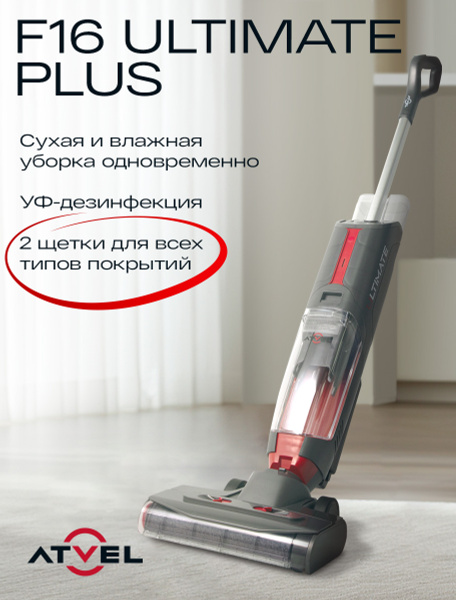 Моющий вертикальный беспроводной пылесос для дома Atvel F16 Ultimate Plus, УФ-дезинфекция, сухая ...