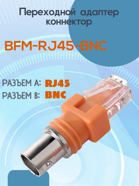 Переходной адаптер коннектор RJ45 на коннектор BNC, GRW-BFM-RJ45-BNC купить на OZON по низкой ...