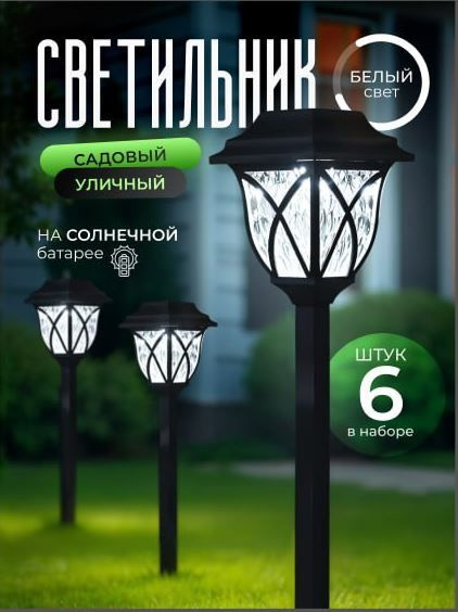 Фонарики садовые на солнечных батареях 6 штук в наборе купить на Ozon