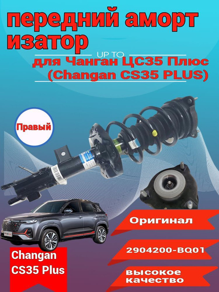 Оригинальный правый,передний амортизатор / стойка для Changan CS35 Plus ...
