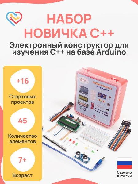 Enjoy Robotics Набор новичка С++, программируемый электронный развивающий Arduino конструктор ...