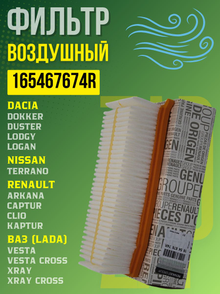 Фильтр воздушный 165467674R (ATR100300 KA0300 LX3542) Largus Ларгус до ...