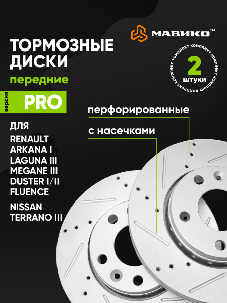 Диски тормозные серии PRO (левый+правый передние) для Renault Рено ...