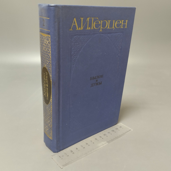 Былое и думы. Части 4-5. Герцен Александр Иванович. 1982 купить на OZON по низкой цене (1956617951)