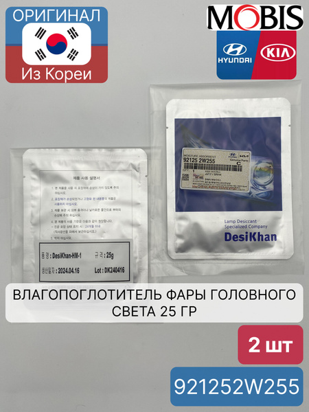 Влагопоглотитель фары головного света 25 гр Mobis 921252W255 для ...